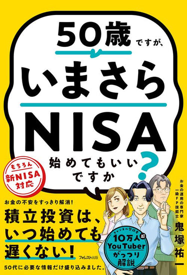 初心者にもわかりやすい新NISA（ニーサ）本おすすめランキング – 丸善ジュンク堂書店ネットストア