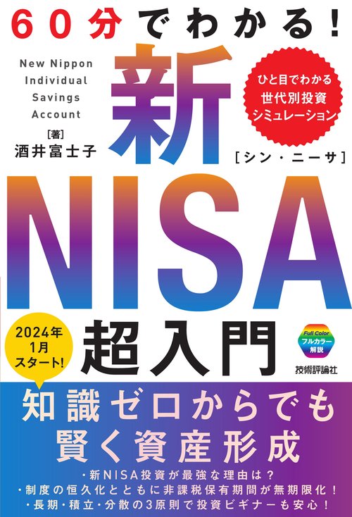 初心者にもわかりやすい新NISA（ニーサ）本おすすめランキング – 丸善ジュンク堂書店ネットストア